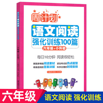 正版 周计划小学六年级语文阅读理解强化训练100篇 小升初同步阶梯阅读训练天天练