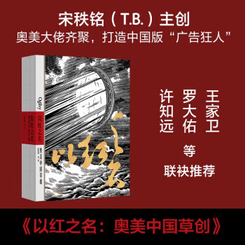 以红之名：奥美中国创 9787521731286