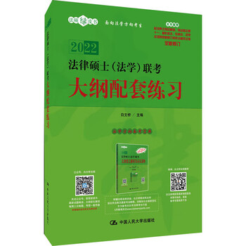 法律硕士(法学)联考大纲配套练习 2022 图书