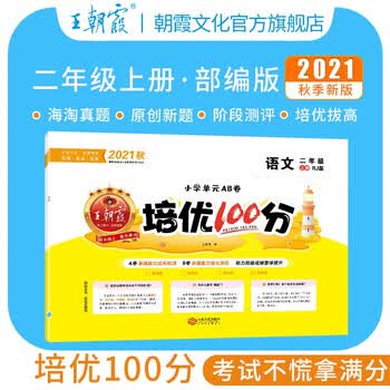 二年级上册王朝霞培优100分试卷二年级语文或数学部编人教版北师版苏教版小学单元测试专项期中期末 【语文·二年级·上】部编人教版RJ