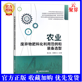 2021新书 农业废弃物肥料化利用范例和装备选型 有机肥料堆肥生产加工制作工艺装备书籍营养液液肥发酵
