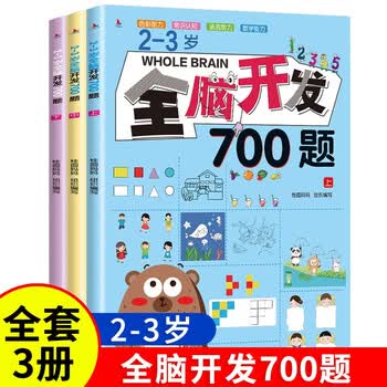 儿童思维训练全脑开发700题3岁儿童益智早教书2周岁半书本两到四三岁宝宝书籍启蒙认知幼儿数学逻辑图书4-5一6岁以上小孩看的绘本 【2-3岁】全脑开发70题全3册