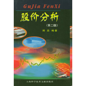 股价分析(第二版)【正版图书】