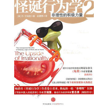 怪诞行为学2:非理性的积极力量 【正版书】