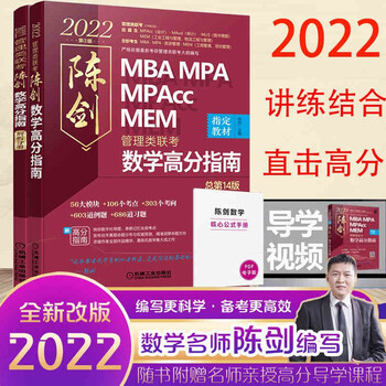 2022MBA MPA MPAcc MEM陈剑管理类联考数学高分指南(总第14版共2