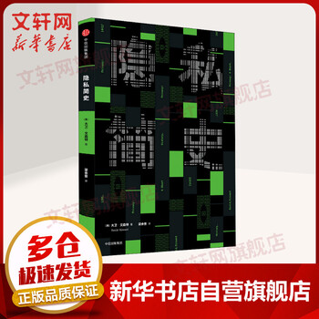 隐私简史