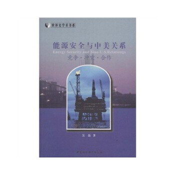 能源安全与中美关系
