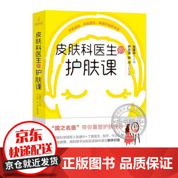 皮肤科医生的护肤课 正版