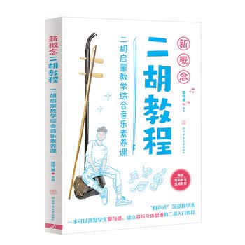 新概念二胡教程：二胡启蒙教学综合音乐素养课 管作基