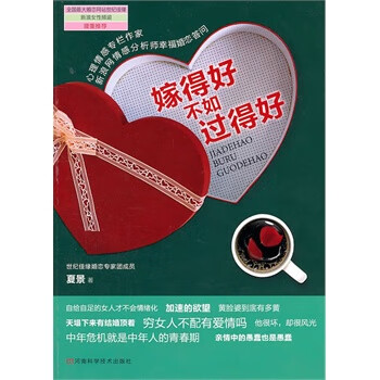 嫁得好不如过得好
