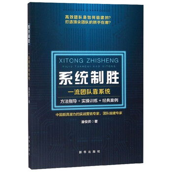 系统制胜(一流团队靠系统)