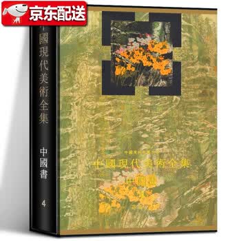 【16开精装】中国现代美术全集(中国画4)花鸟下 中国美术分类全集 国画赏析 中国美术分类全集