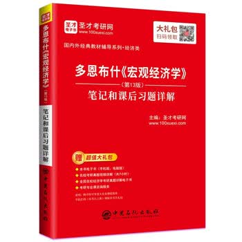 圣才教育：多恩布什《宏观经济学》(第13版)笔记和课后习题详解