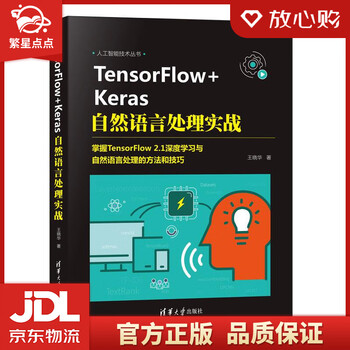 【新华正版】 TensorFlow+Keras自然语言处理实战 王晓华 清华大学出版社