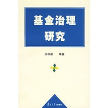 基金治理研究