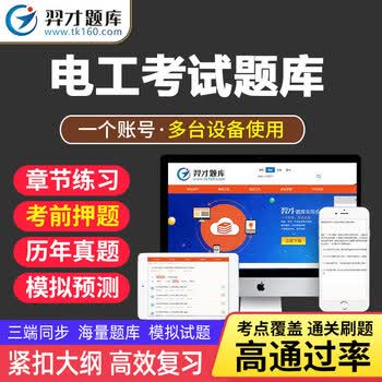 VIP题库2022电工考试题库软件低压高压电工特种作业操作证考试题库电工进网作业许可低压类高压类特种 低压电工特种作业操作证2200道 全额支付