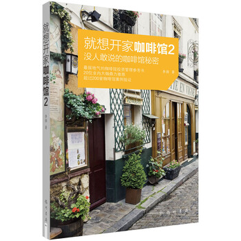 就想开家咖啡馆2 科学出版社