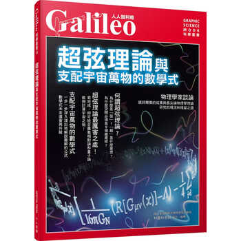 预售 原版进口书 日本Newton Press*弦理论：与支配宇宙万物的数学式 人人伽利略18
