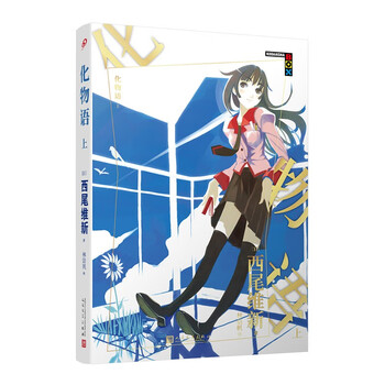 正版 物语系列：化物语·上9787020169658
