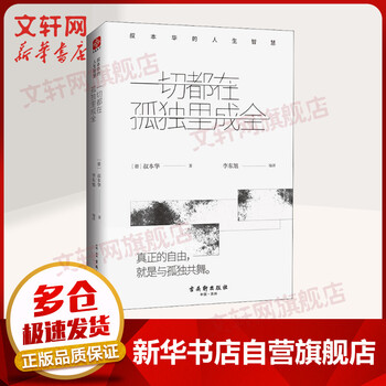 一切都在孤独里成全 叔本华的人生智慧