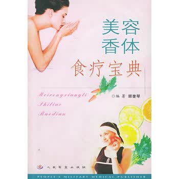 美容香体食疗宝典【保证正版】