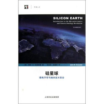 硅星球:微电子学与纳米技术革命 [美] 约翰·D·克雷斯勒 著,张溶冰,张晨博 译 上海科技教育出版