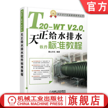 T20-WT V2.0天正给水排水软件标准教程 陈志民