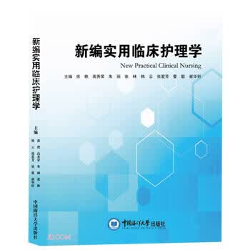 新编实用临床护理学