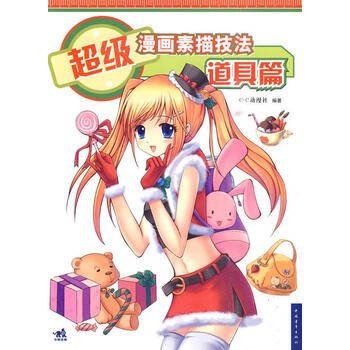 超级漫画素描技法—道具篇