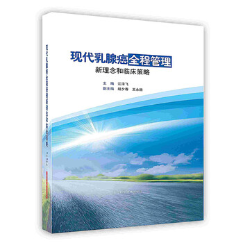 【按需印刷】-现代乳腺癌全程管理新理念和临床策略