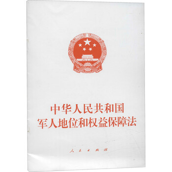 中华人民共和国军人地位和权益保障法 图书