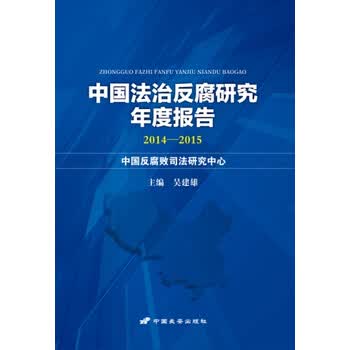2014-2015-中国法治反腐研究年度报告 9787510709388
