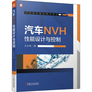 汽车NVH性能设计与控制 图书