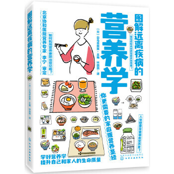 图解远离疾病的营养学