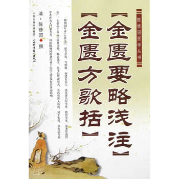 陈修园医学丛书:金匮要略浅注•金匮方歌括