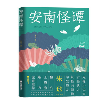 安南怪谭