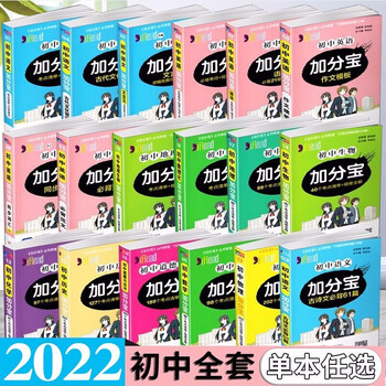 2022新版 加分宝初中全套 道德与法治