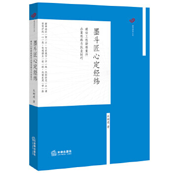 墨斗匠心定经纬:建设工程疑难案件办案思路与执业技巧
