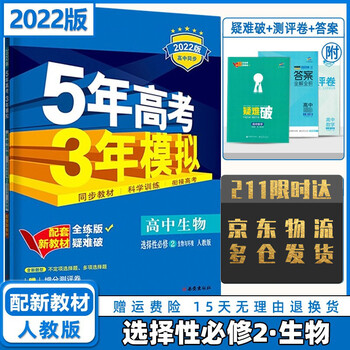 2022版新教材新高考高中五年高考三年模拟五三高二下选修二人教版 生物选择性必修2人教RJ版 #01
