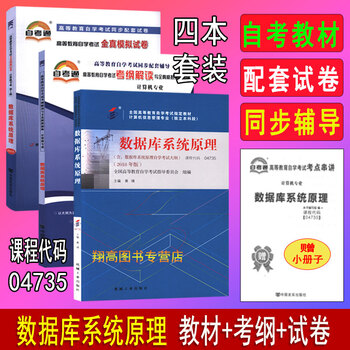 04735 4735数据库原理机械工业出版社18版黄靖编教材+自考通考纲解读+自考通试卷 附历年真题