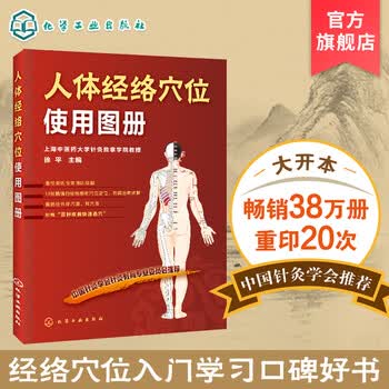 正版 人体经络穴位使用图册 中医养生书美容美体艾灸推拿人体穴位书 针灸养生手法筋络图书 人体经络图穴
