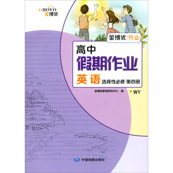 高中假期作业 英语 选择性必修 第四册（配套新教材）