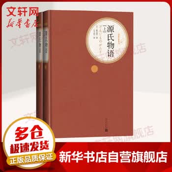 源氏物语 名著名译丛书 人民文学出版社