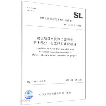 SL/T 525.5—2021 建设项目水资源论证导则 第5部分：化工行业建设项目（中华人民共和