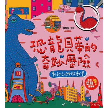 预售 找鸟儿恐龙贝蒂的奇妙历险 ：专注力训练游戏书五南