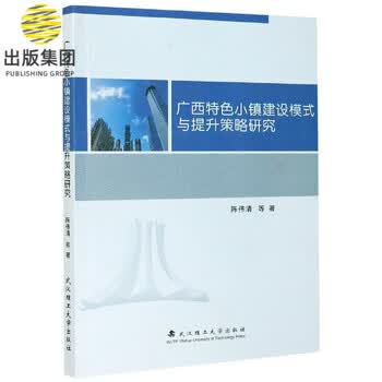 广西特色小镇建设模式与提升策略研究