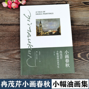 []小画春秋 冉茂芹油画作品集 小幅油画风景写生画册油画技法初学教程新手入门画法步骤图 广西