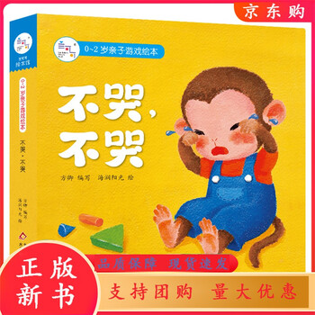 B0-2岁子游戏绘本全4册我爱妈妈谁的衣服不哭不哭宝贝宝贝捉迷藏纸板书幼儿成长启蒙游戏绘本翻 不哭不哭