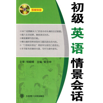初级英语情景会话【正版图书】