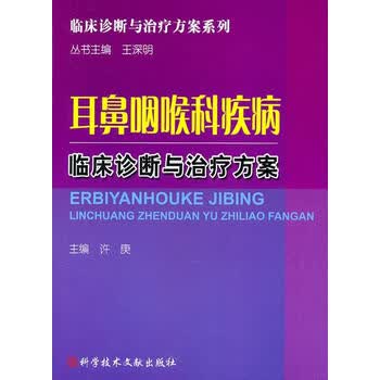 耳鼻咽喉科疾病临床诊断与治疗方案【正版图书，放心下单】